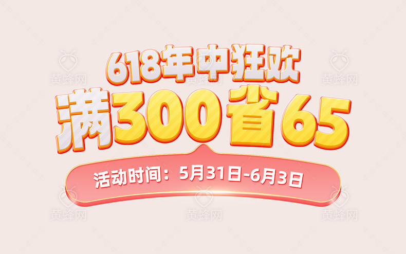 618标题字素材 - 素材 - 黄蜂网woofeng.cn