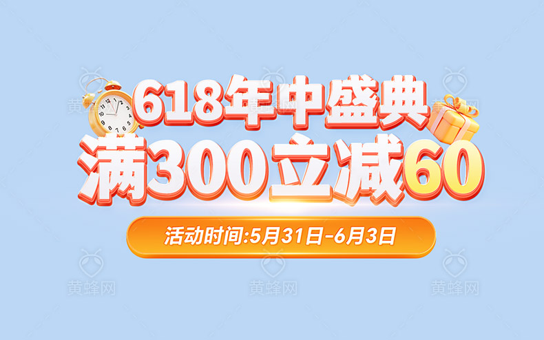 618标题字素材 - 素材 - 黄蜂网woofeng.cn