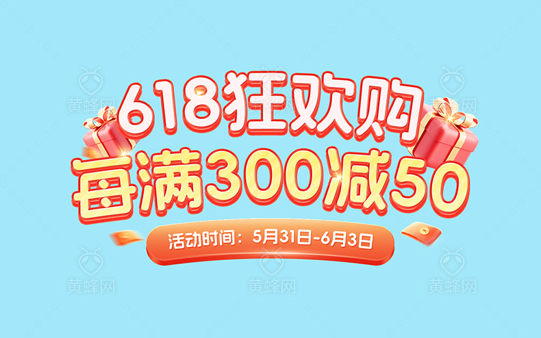 618标题字素材 - 素材 - 黄蜂网woofeng.cn