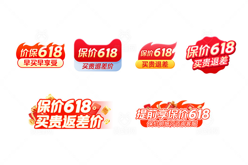 保价618标签素材 - 素材 - 黄蜂网woofeng.cn