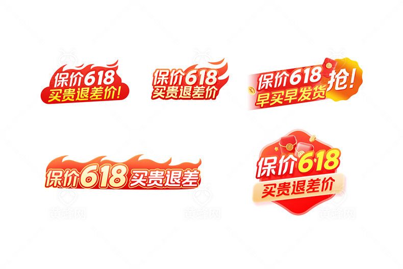 保价618标签素材 - 素材 - 黄蜂网woofeng.cn